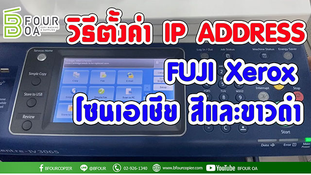 ถาม ตอบ - วิธีตั้งค่า IP Address XEROX IV 3065