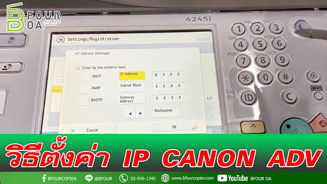 ถาม ตอบ - วิธีตั้งค่า IP Address CANON ADV ทุกรุ่น สีและขาวดำ